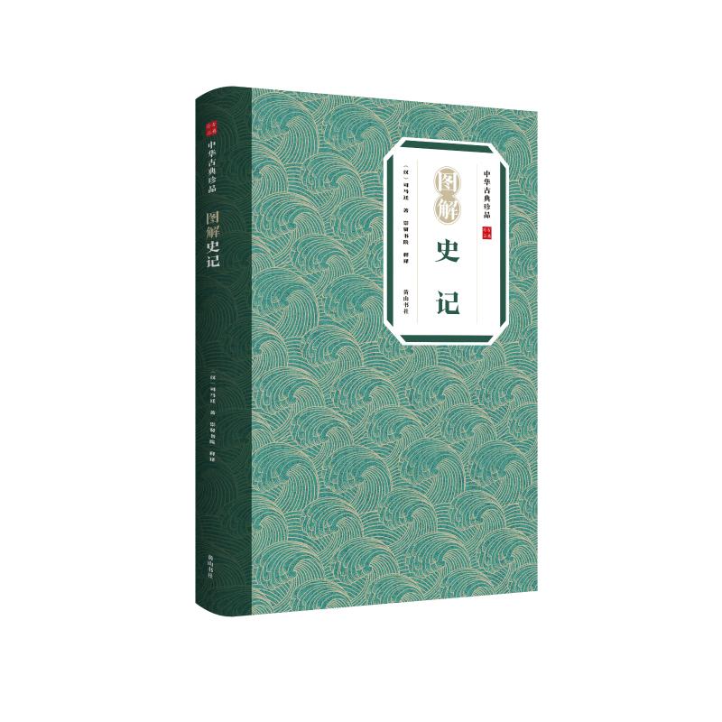 中华古典珍品 图解史记 (汉)司马迁 崇贤书院 译 书籍 黄山书社