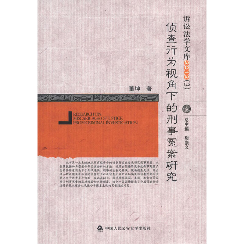 侦查行为视角下的刑事冤案研究