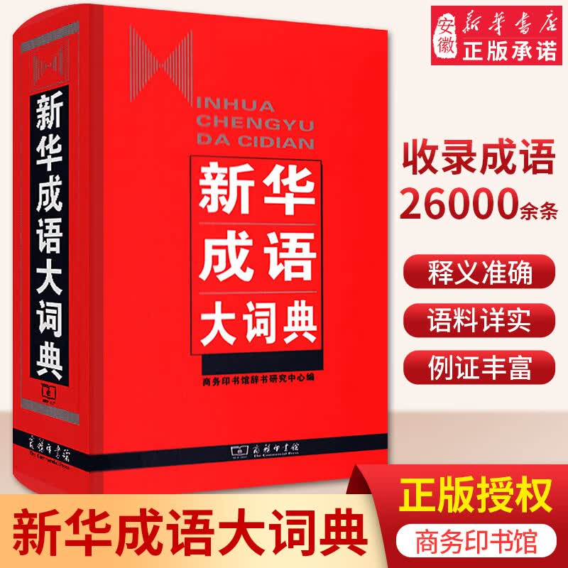 字典第12版字典小学生一年级便携词语字典新版1-6年级词典字典工具书新版现代汉语成语词典学生实用工具 新华成语大词典(精) 小学通用