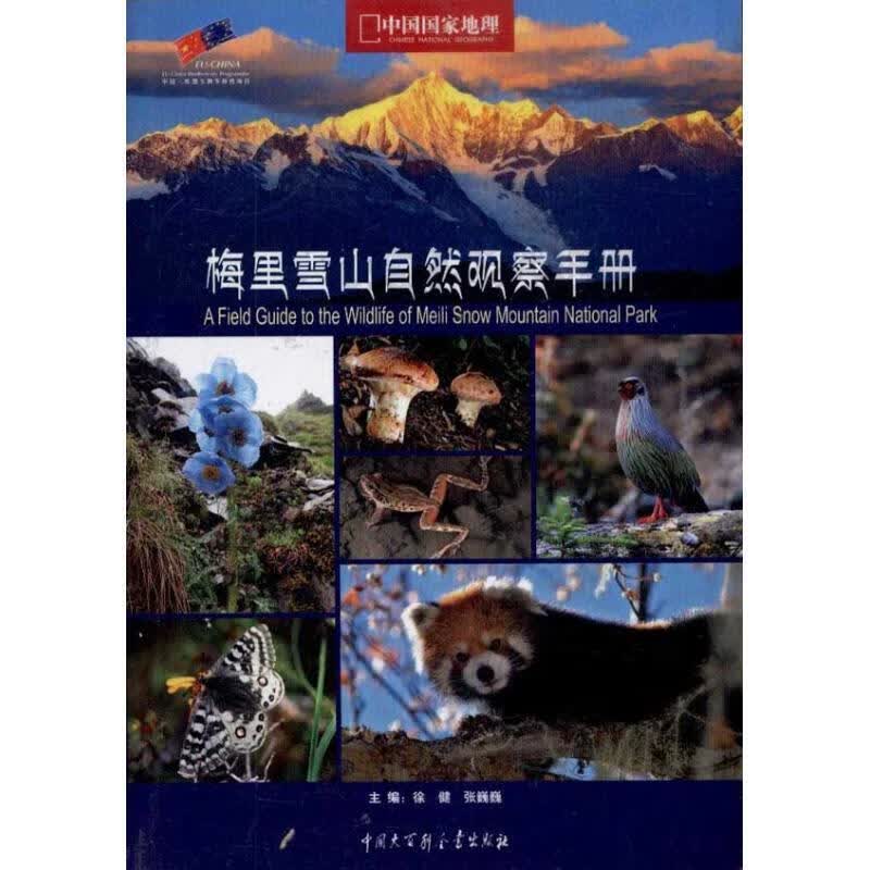梅里雪山自然观察手册【好书，下单速发】