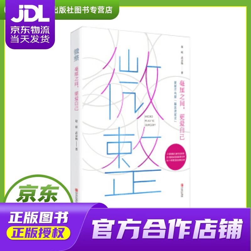 【 京东配送】微整 赵琼,武宗杨 著 青岛出版社 9787555284840