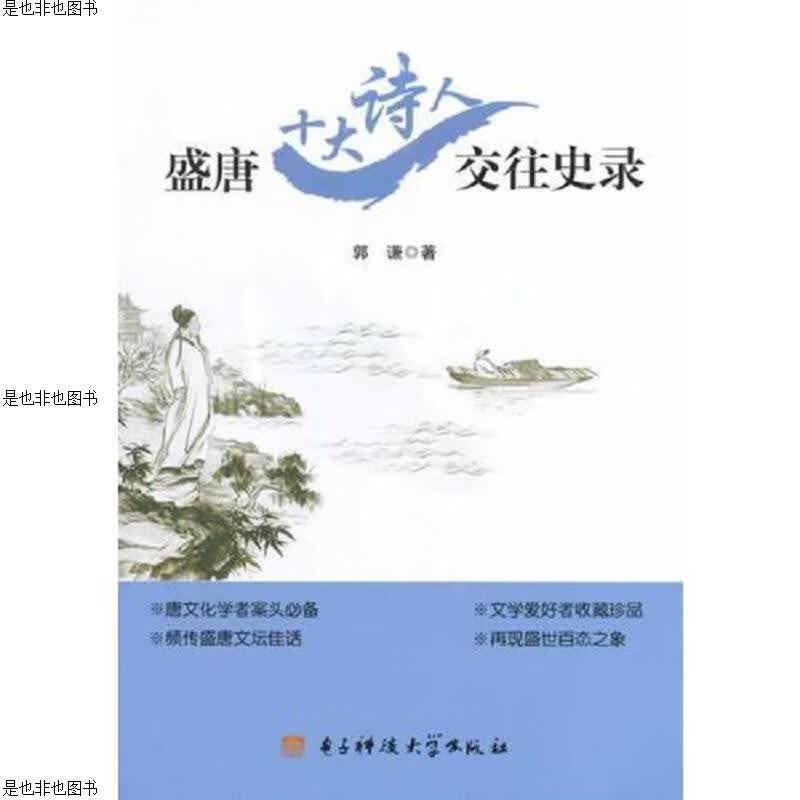 盛唐十大诗人交往史录(未拆封)