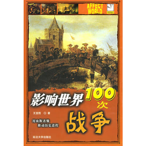 影响世界100次战争【特惠】