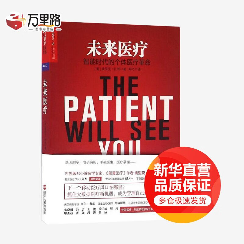 未来医疗 智能时代的个体医疗革命