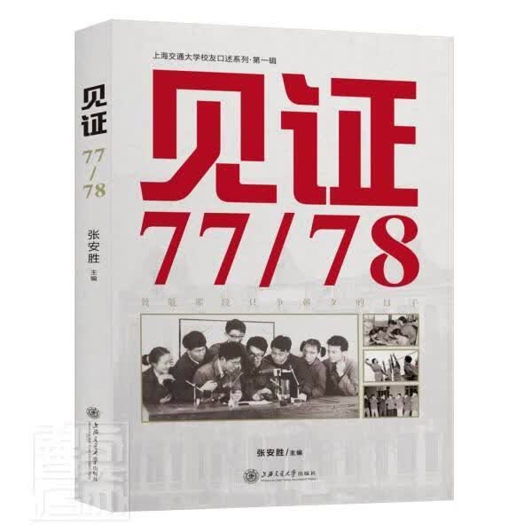 见证·77/78张安胜上海交通大学出版社有限公司9787313238412 传记书籍