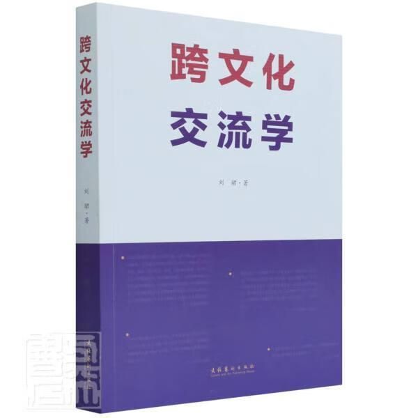 跨文化交流学刘珺文化艺术出版社9787503968617 文化书籍