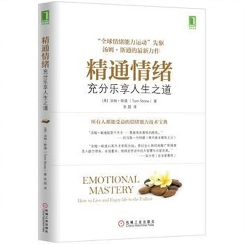 精通情绪:充分乐享人生之道 享人生之道