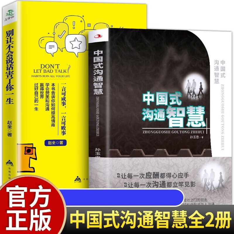 全2册 中国式沟通智慧 别让不会说话害了你一生 会说话书籍畅销书排行榜 沟通艺术全知道