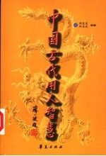 中国古代用人智慧9787508025636