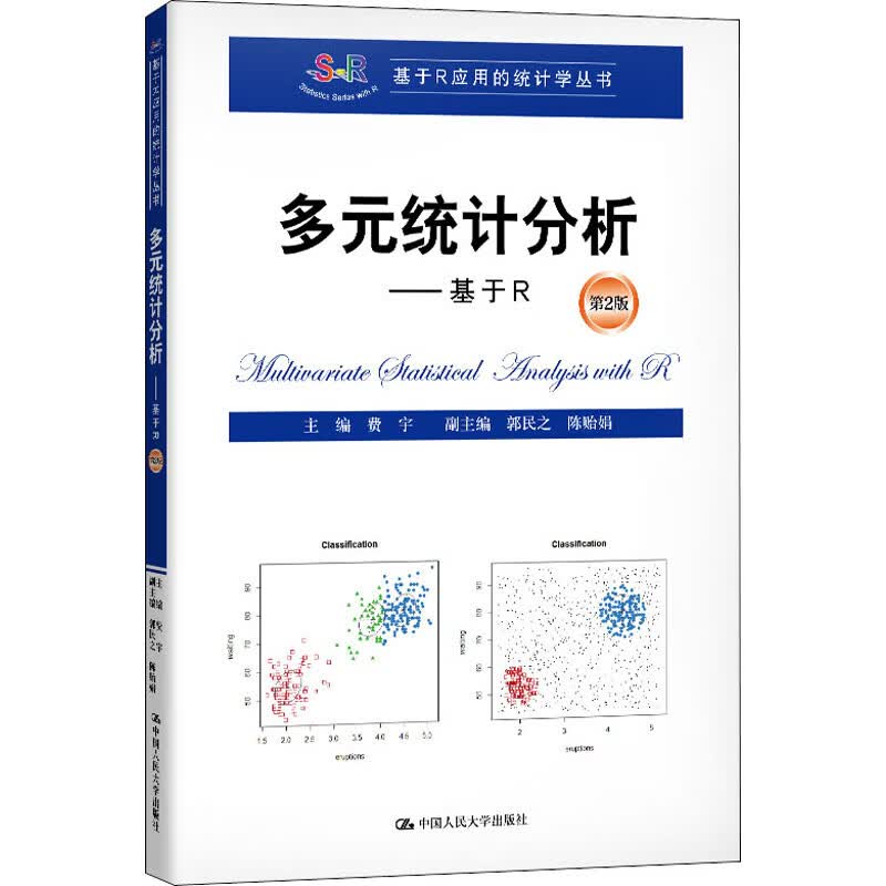 多元统计分析——基于R 第2版 费宇 编 中国人民大学出版社 统计 新华文馨