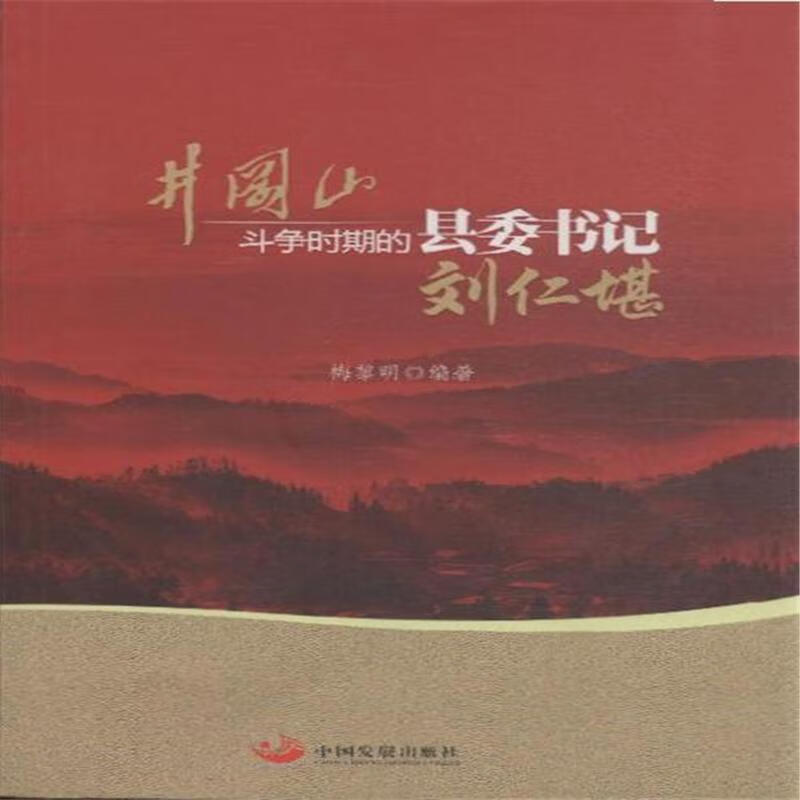 井冈山斗争时期的县委书记-刘仁堪 梅黎明