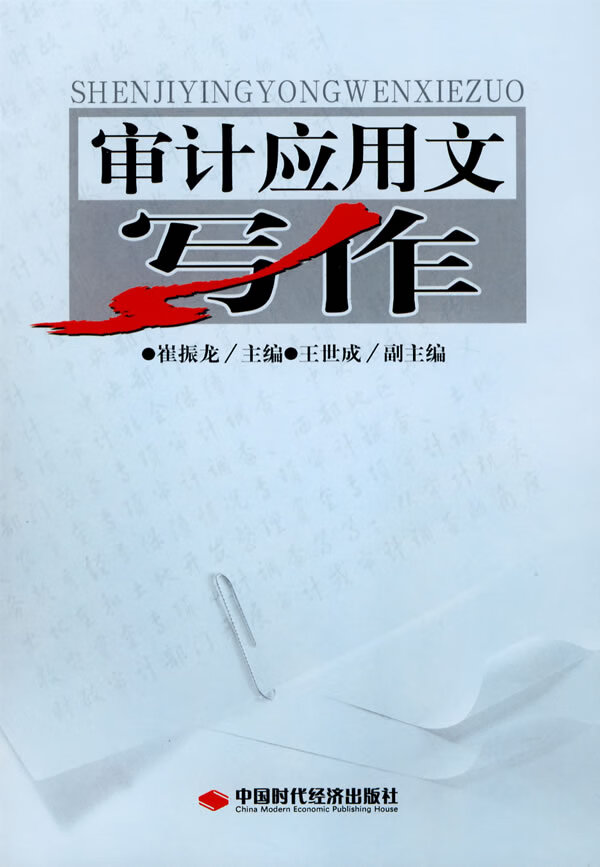 审计应用文写作【精选】