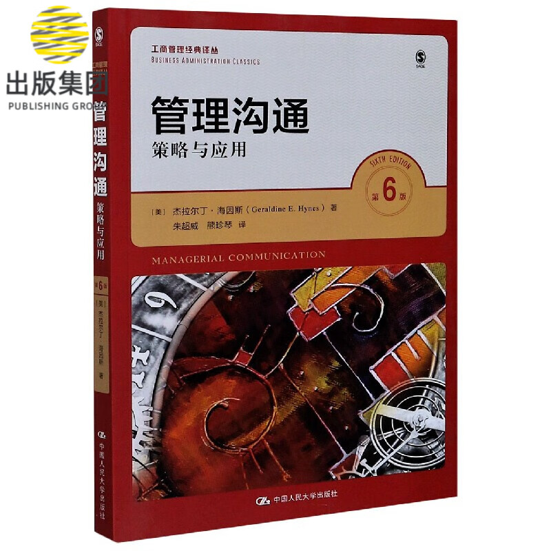 管理沟通(策略与应用第6版)/工商管理经典译丛
