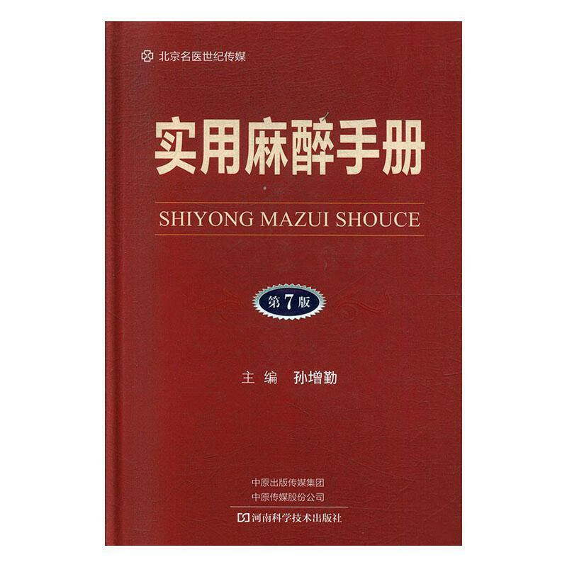 实用麻醉医学 图书