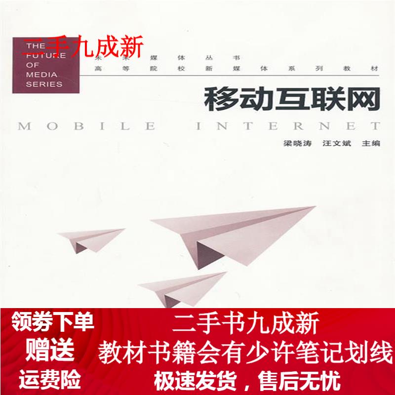 移动互联网 梁晓涛, 汪文斌 9787307103740 武汉大学出版社