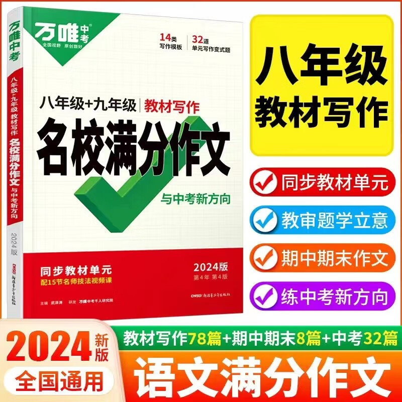 2024万唯中考教材写作名校满分作文七八九年级中考作文素材大全 八年级 语文名校满分作文 与中考方向