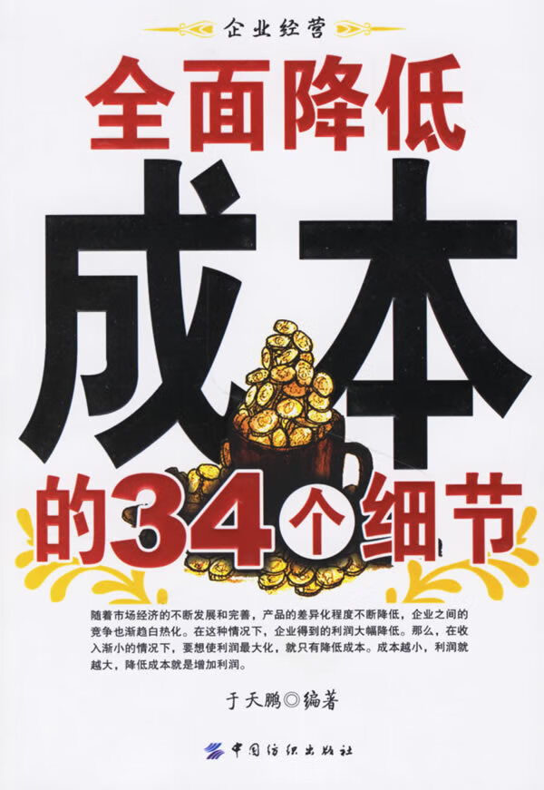 全面降低成本的34个细节