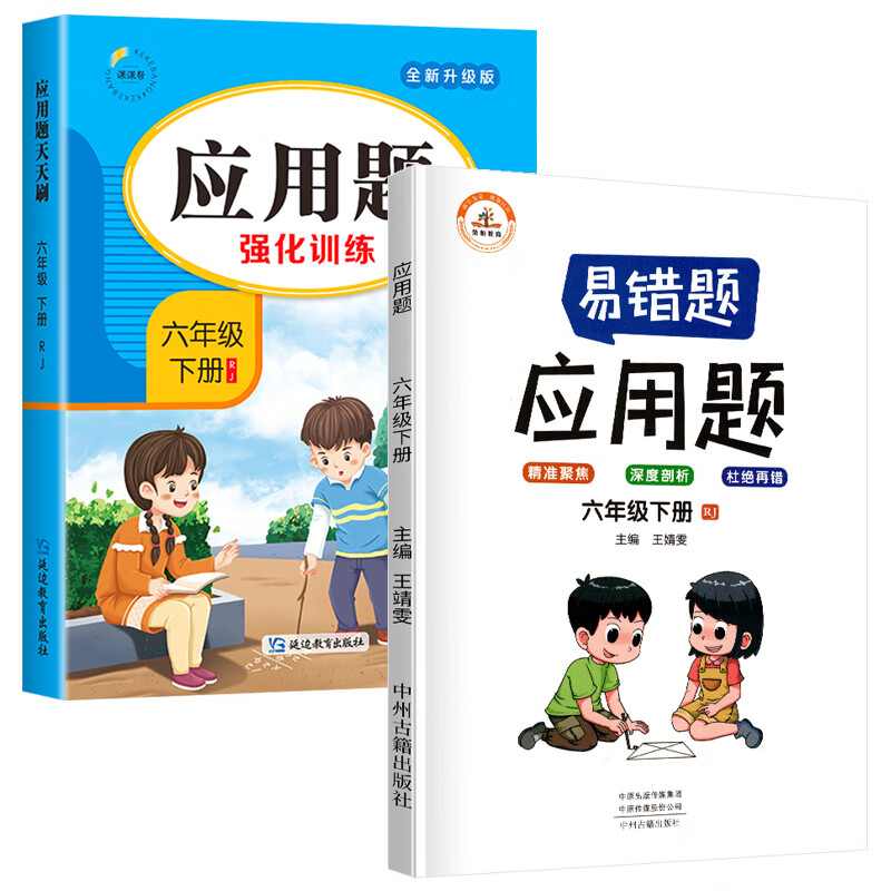 六年级下册数学口算题卡 6年级人教版下口算速算乘除法计算题天天练 计算练习册书教材同步专项强化训练人教 应用题+应用题易错题 六年级下