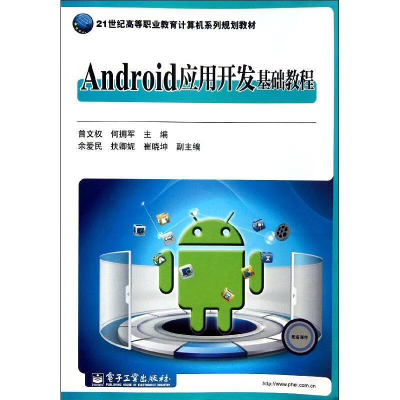 Android 应用开发基础教程【好书，下单速发】