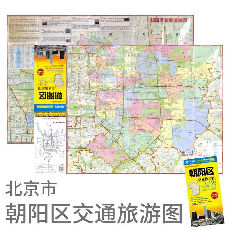 北京分区交通旅游地图系列 朝阳昌平 13个区县套装 2022新版 朝阳区