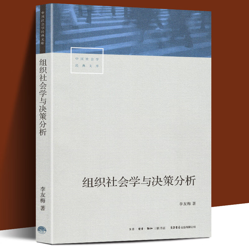小镇喧嚣 中国社会学经典文库 13册 当代中国社会分层 毅著迎检开 组织社会学与决策分析