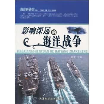 影响深远的海洋战争【好书，下单速发】