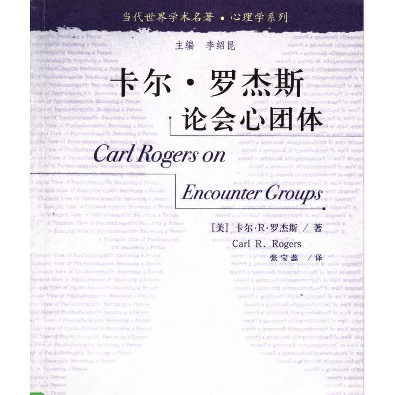 卡尔·罗杰斯论会心团体 电子书pdf