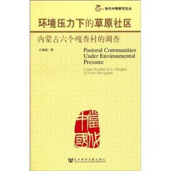 环境压力下的草原社区:内蒙古六个嘎查村的调查