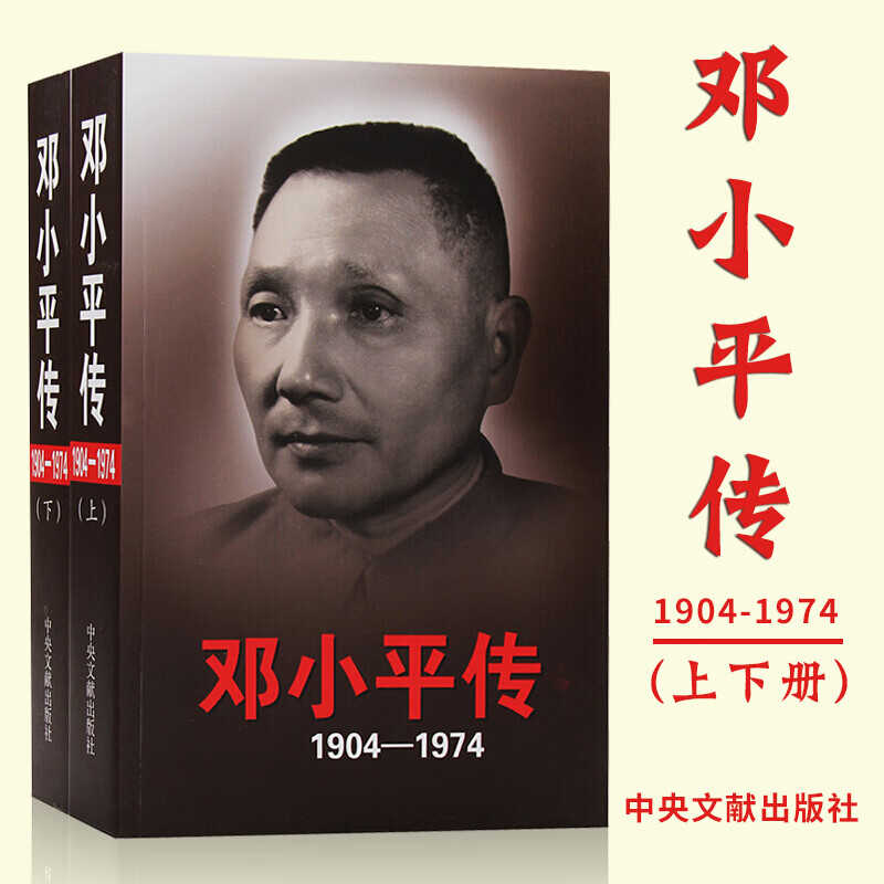 邓小平传1904-1974(上下) 真实再现邓小平生平业绩的鸿篇巨著邓小平时代文选文集名人传记书籍