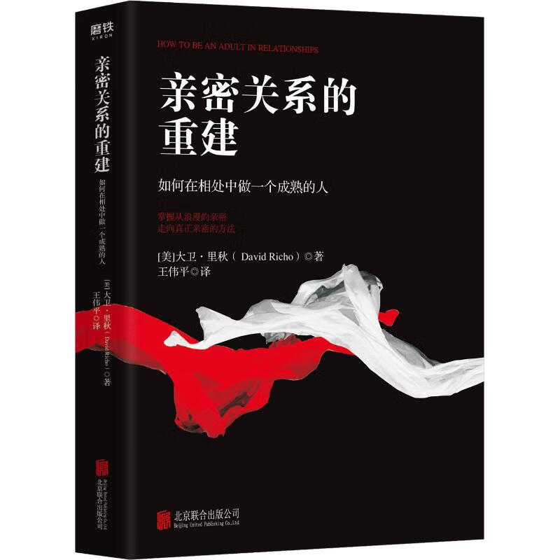 亲密关系的重建 如何在相处中做一个成熟的人