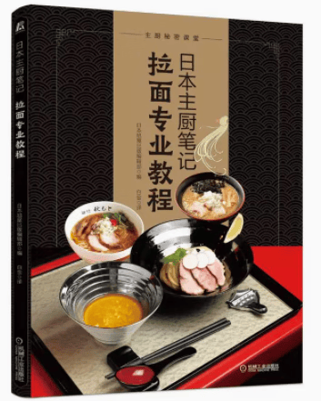 日本主厨笔记： 拉面专业教程