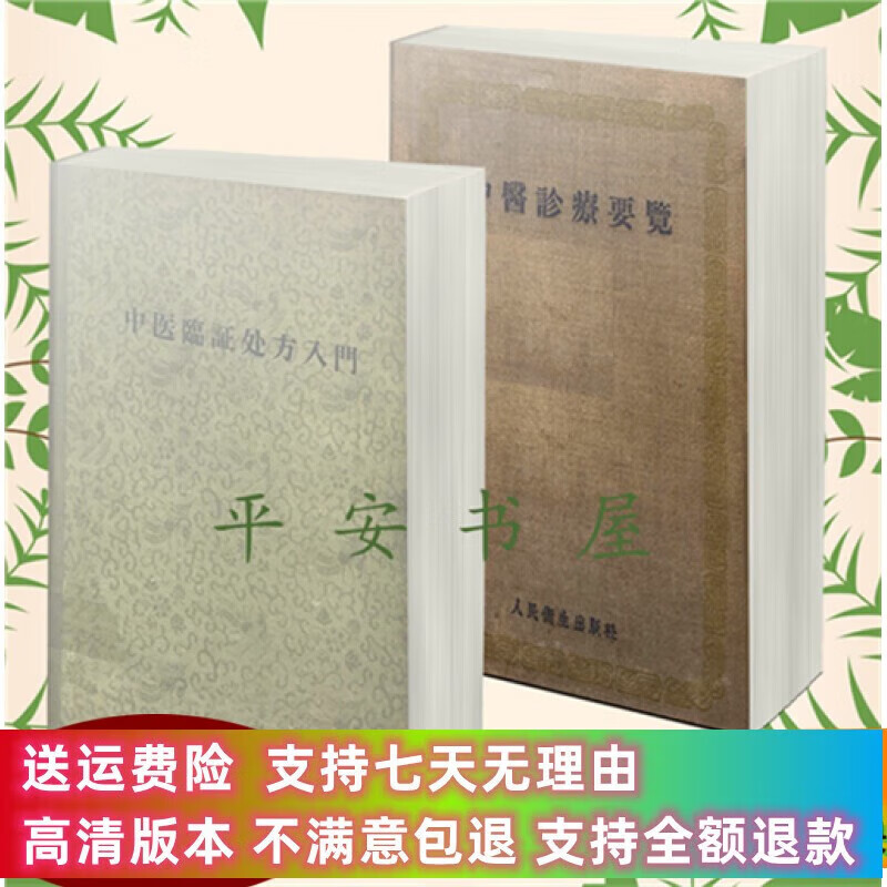 定制款  中医诊疗要览 唐正有译 中医临证入门 龙野一雄 两