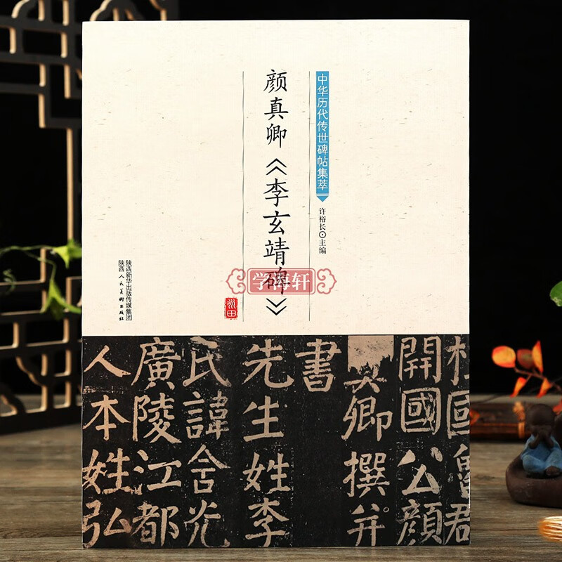 学海轩颜真卿李玄靖碑中华历代传世碑帖集萃楷书书法教程入门软笔毛笔字帖临摹古帖简体旁注原碑原帖笔法临习