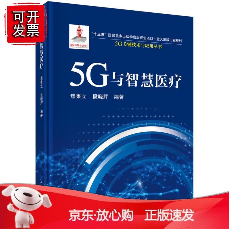 5G与智慧医疗 焦秉立，段晓辉科学出版社9787030710949 108