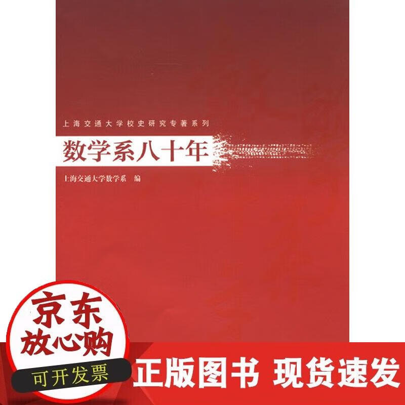 【现货】数学系八十年