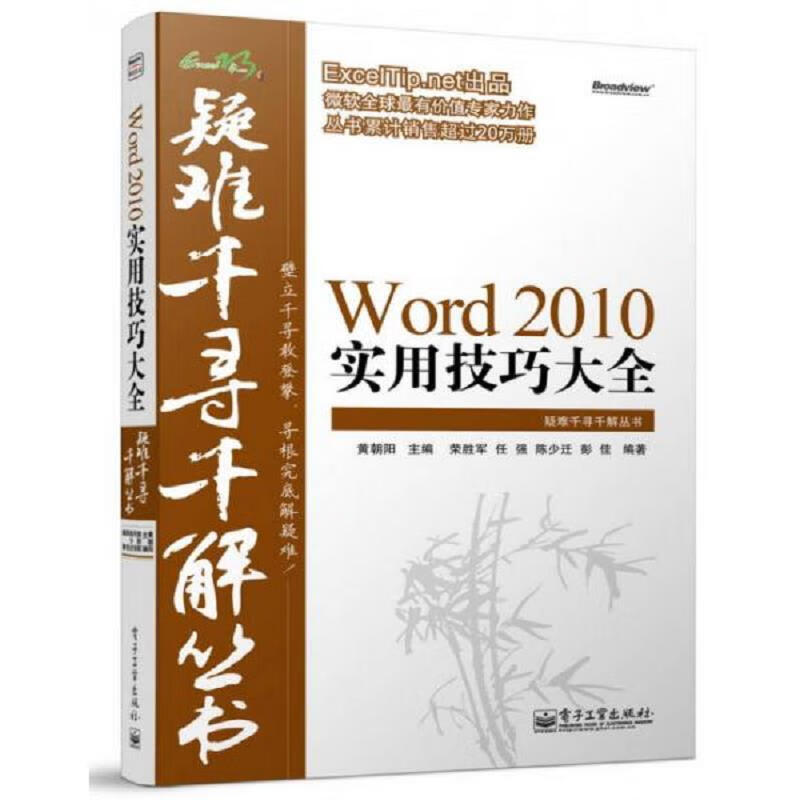 Word 2010实用技巧大全：疑难千寻千解丛书