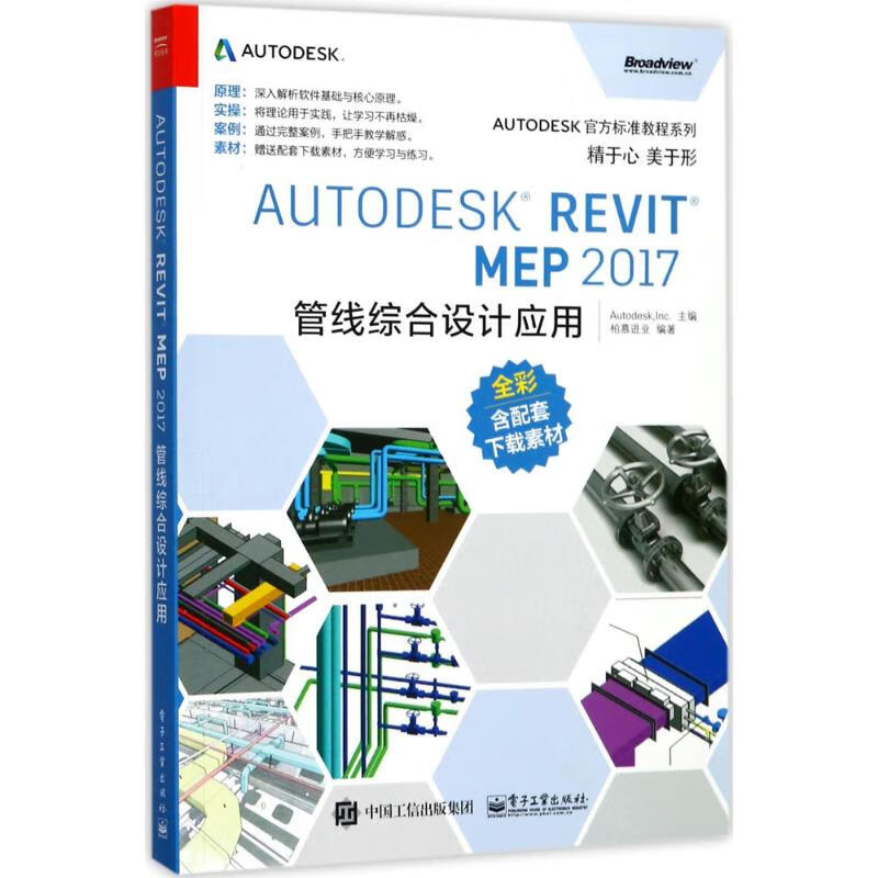 Autodesk Revit MEP 2017管线综合设计应用