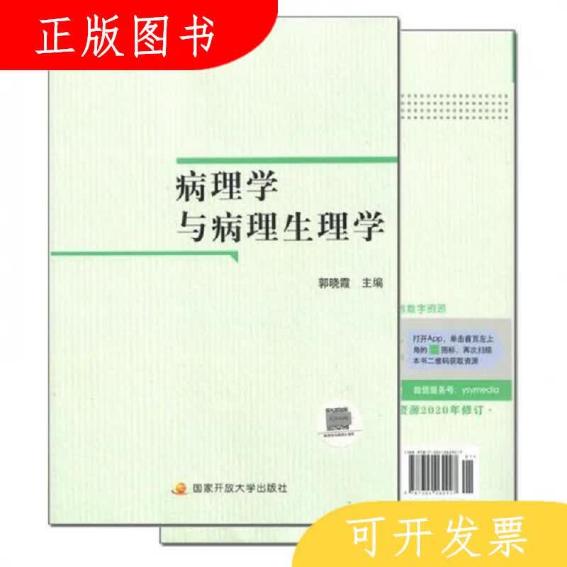 中央广播电视大学出版社郭晓霞病理学与病理生理学9787304062927