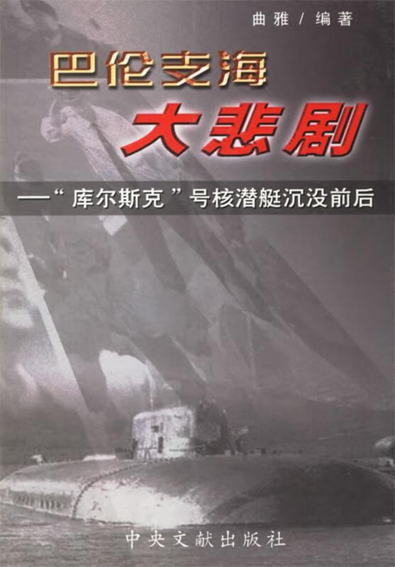 巴伦支海大悲剧：“库尔斯克”号核潜艇沉没前后
