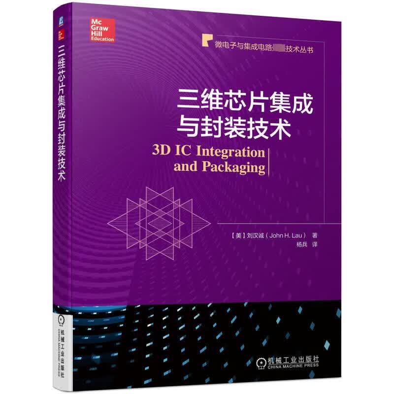三维芯片集成与封装技术 图书