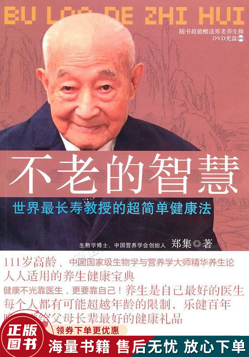不老的智慧