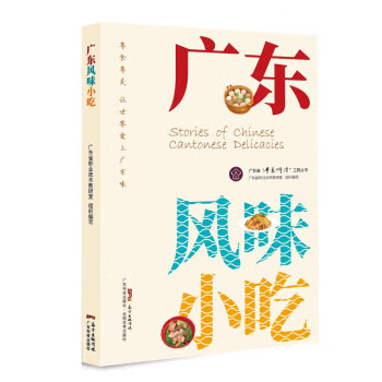 广东风味小吃 广东省职业技术教研室 著 广东科技出版社