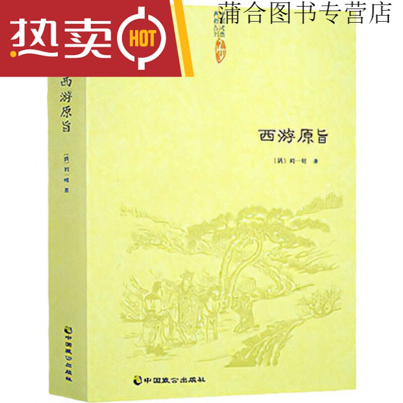 西游原旨煮酒探西游黑水浒窥破金瓶博弈三国勘破道教解西游释厄传 道教学西游原旨