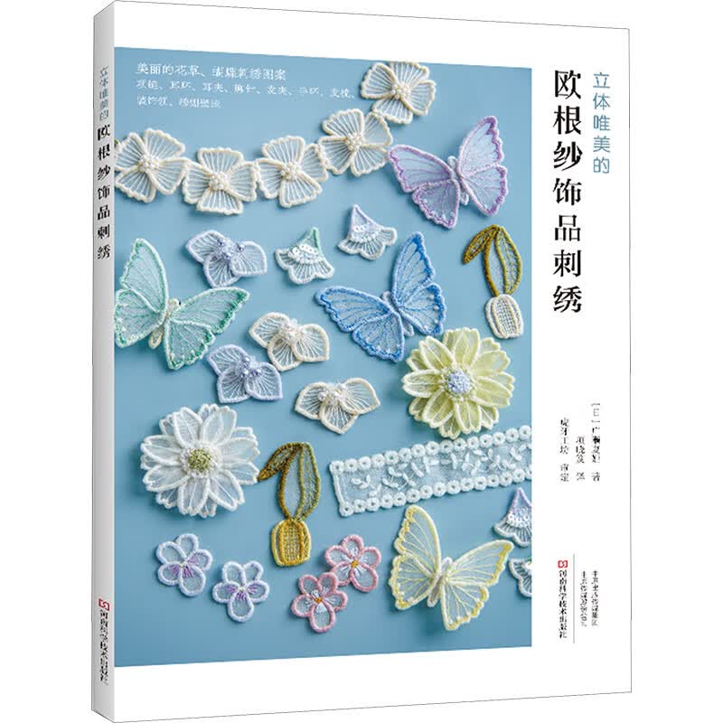 立体唯美的欧根纱饰品刺绣 图书