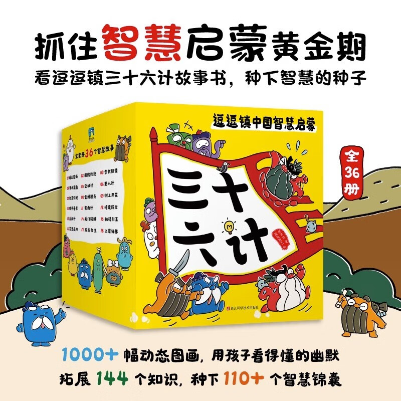 逗逗镇中国智慧启蒙·三十六计 绘本漫画 逗逗镇全新成语故事系列后 儿童亲子育儿兵法科普百科启蒙童书 书籍