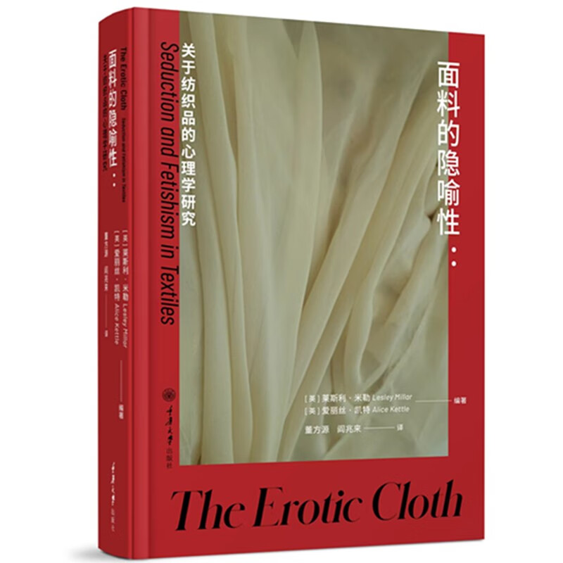 现货 面料的隐喻性：关于纺织品的心理学研究【英】爱丽丝·凯特 编著 9787568938600 重庆大学出版社