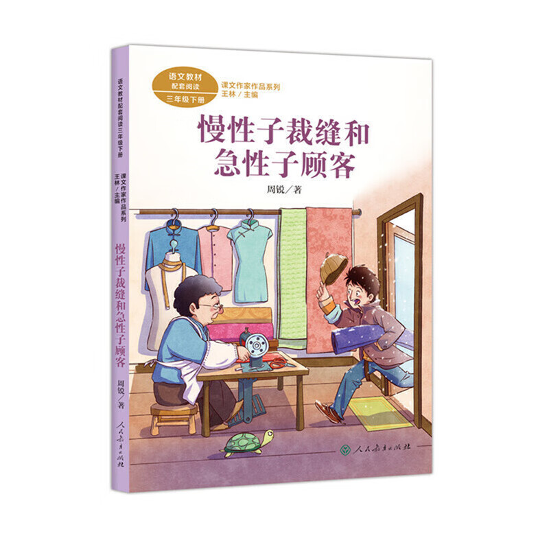 慢性子裁缝和急性子顾客 三年级下册 周锐著 统编版语文教材配套阅读 课外 课文作家作品系列 慢性子裁缝和急性子顾客 三年级下