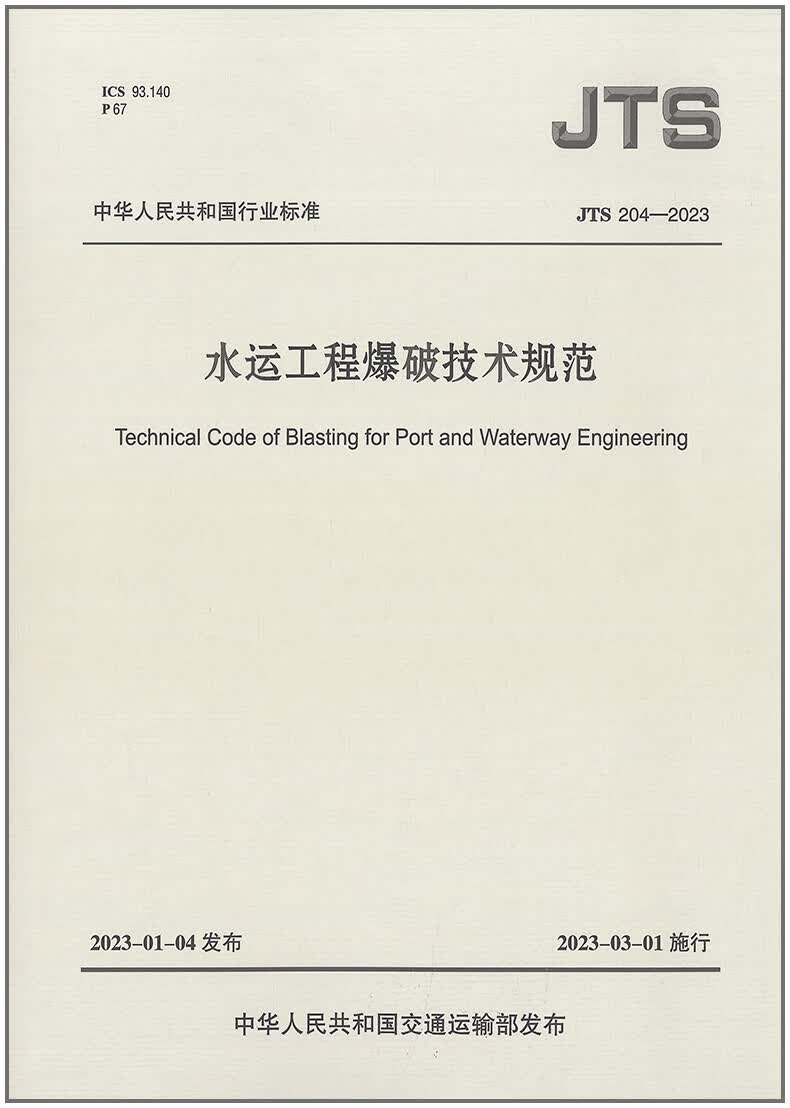 JTS 204-2023 水运工程爆破技术规范