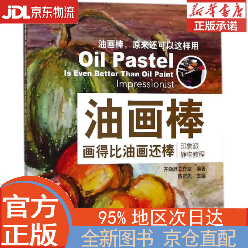 【全新畅销书籍】油画棒画得比油画还棒：印象派静物教程 路正先 上海交通大学出版社
