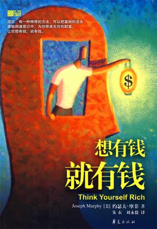 想有钱就有钱【好书，下单速发】